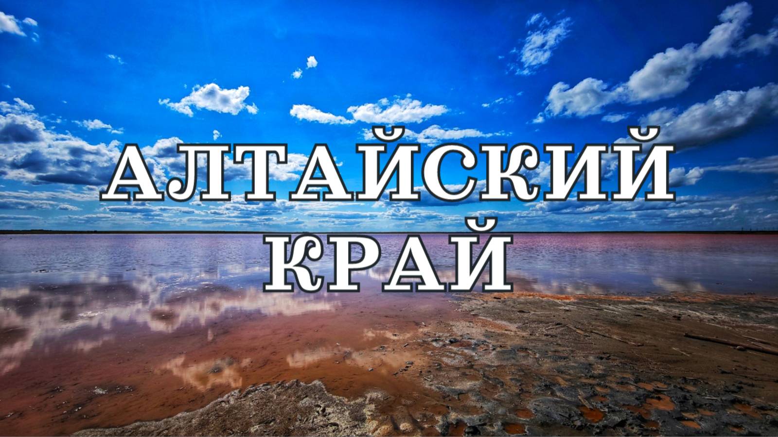 Алтайский край