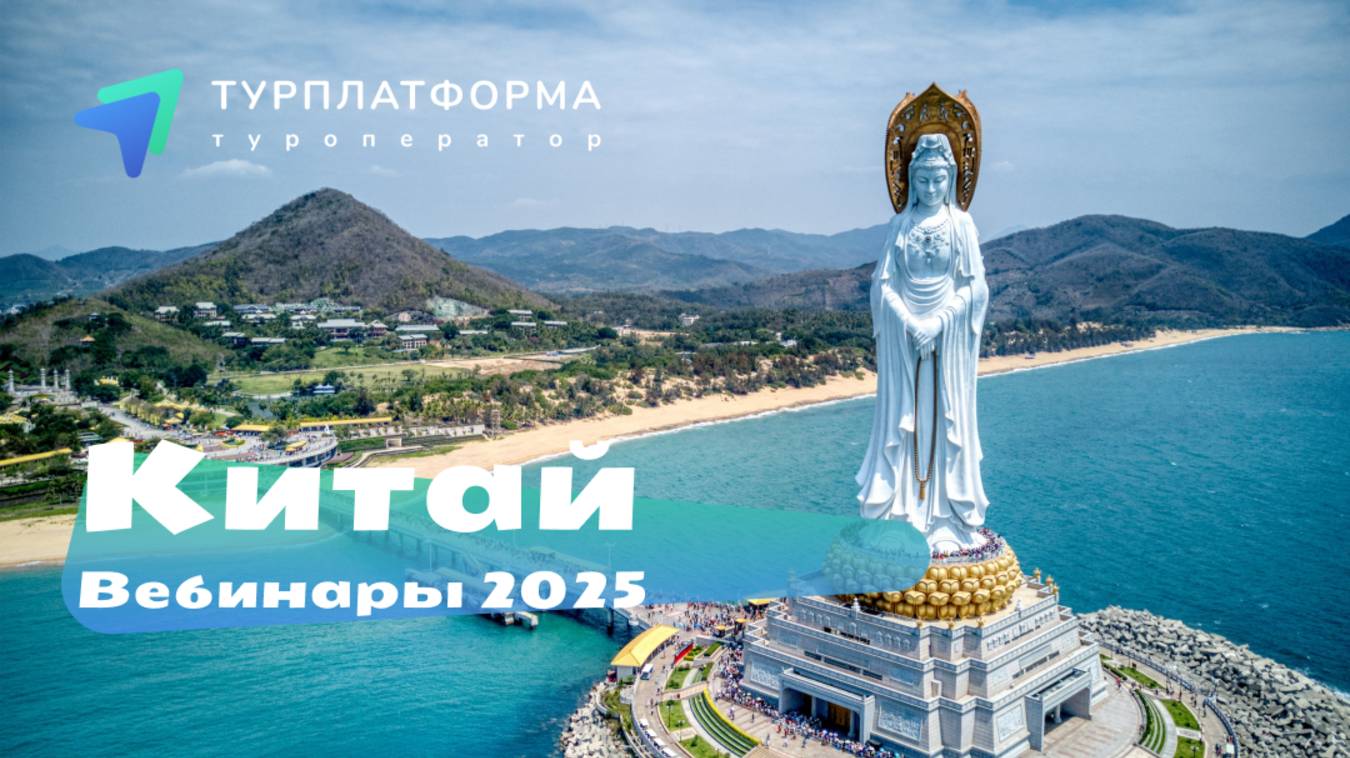 Вебинары. Китай 2025