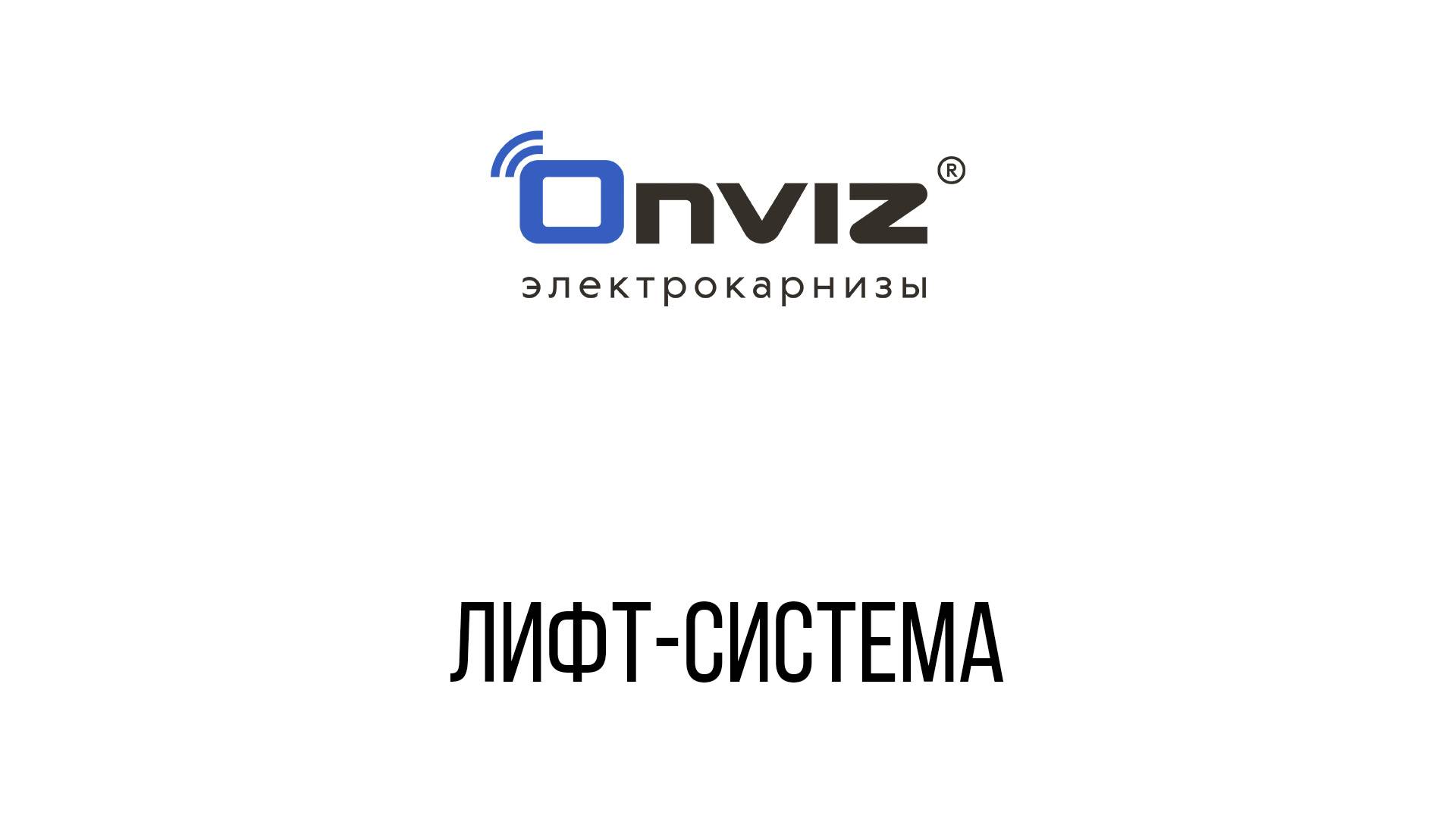 Лифт-система