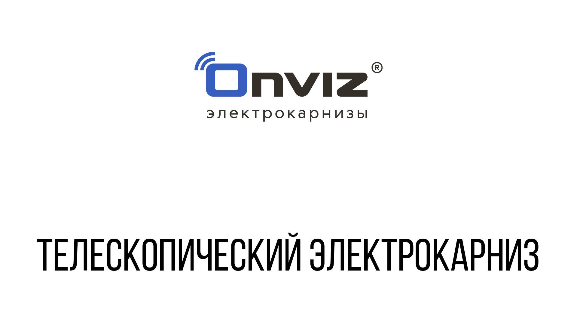 Телескопический электрокарниз