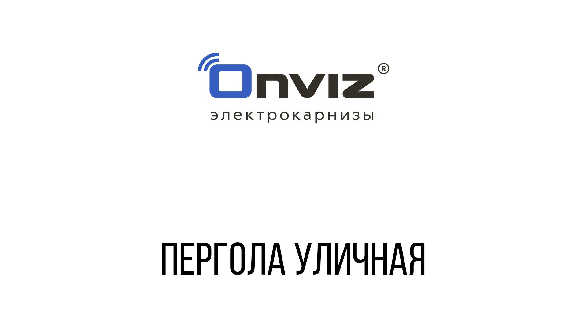 Пергола уличная