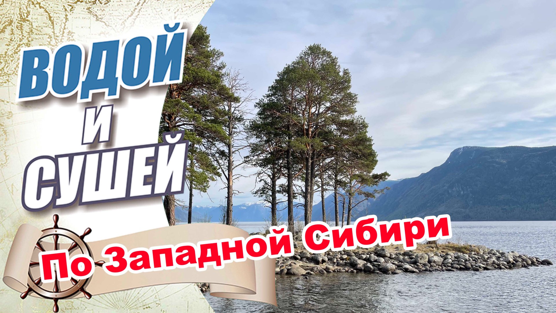 Путешествия на лодке по Оби, Иртышу, Телецкому озеру.