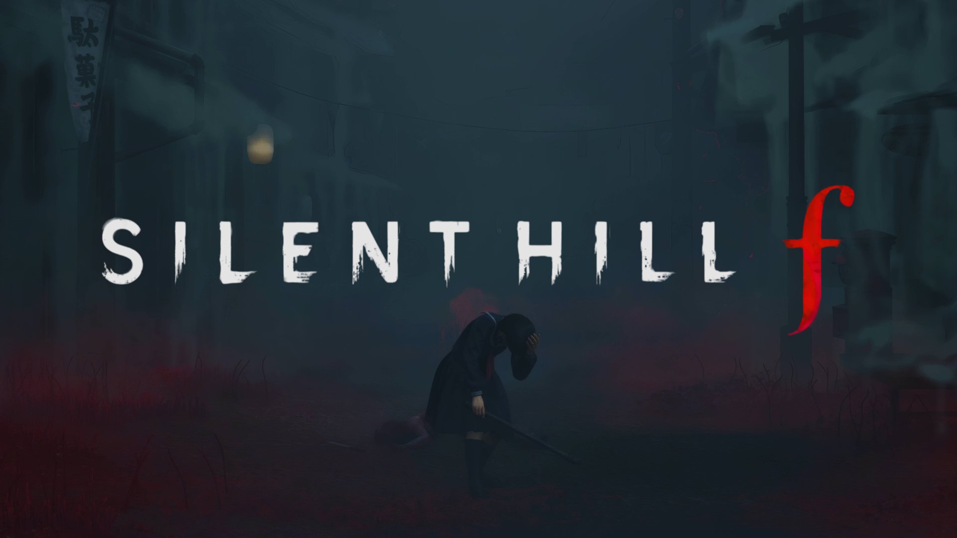 SILENT HILL f