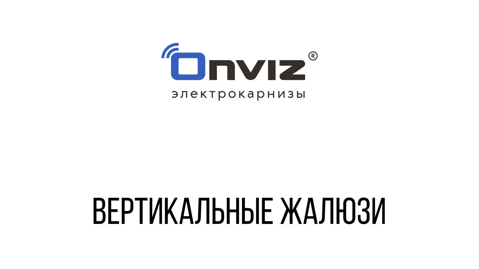 Вертикальные жалюзи