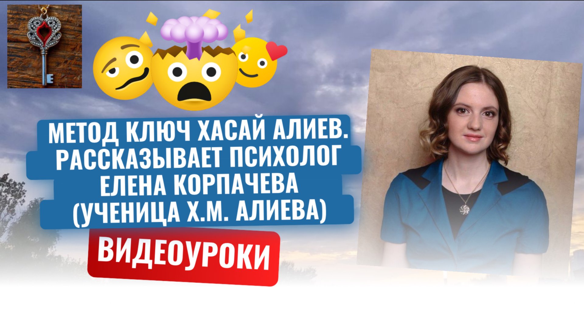 Метод Ключ Хасай Алиев. Обучение Рассказывает психолог Елена Корпачева (ученица Х.М. Алиева)