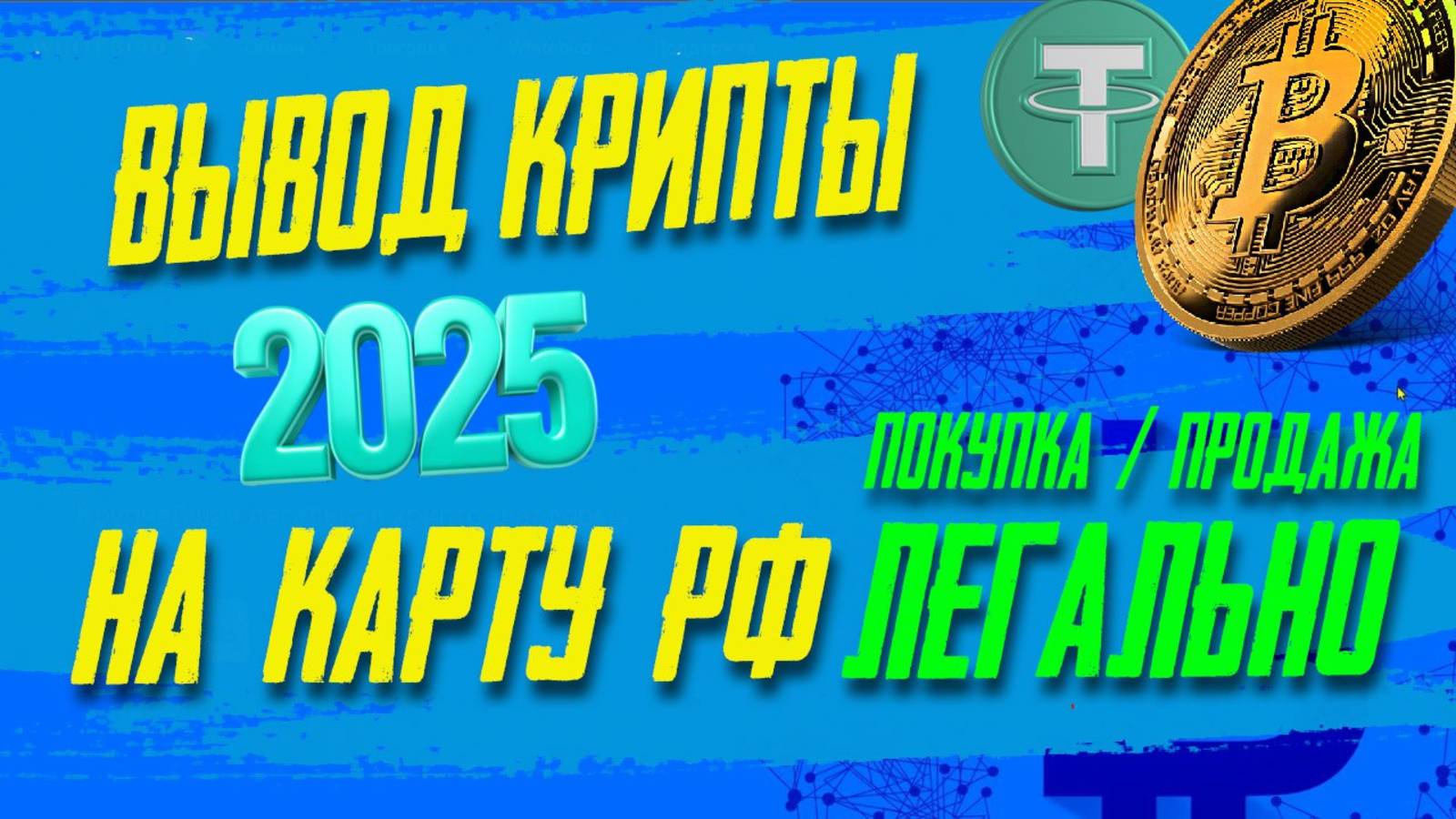 Как обменять, купить или продать крипту законно в 2025 году