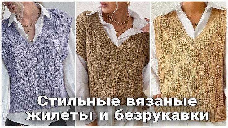 Жилеты и безрукавки спицами