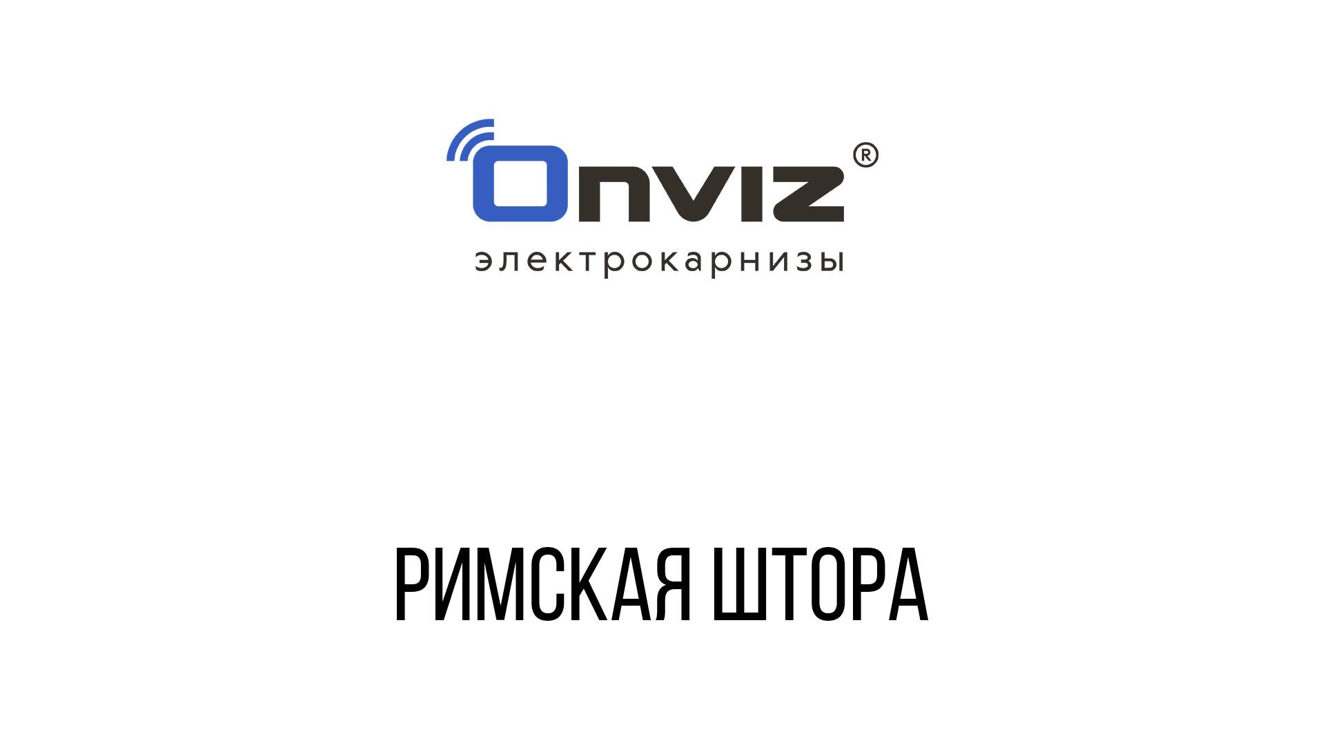 Римская штора