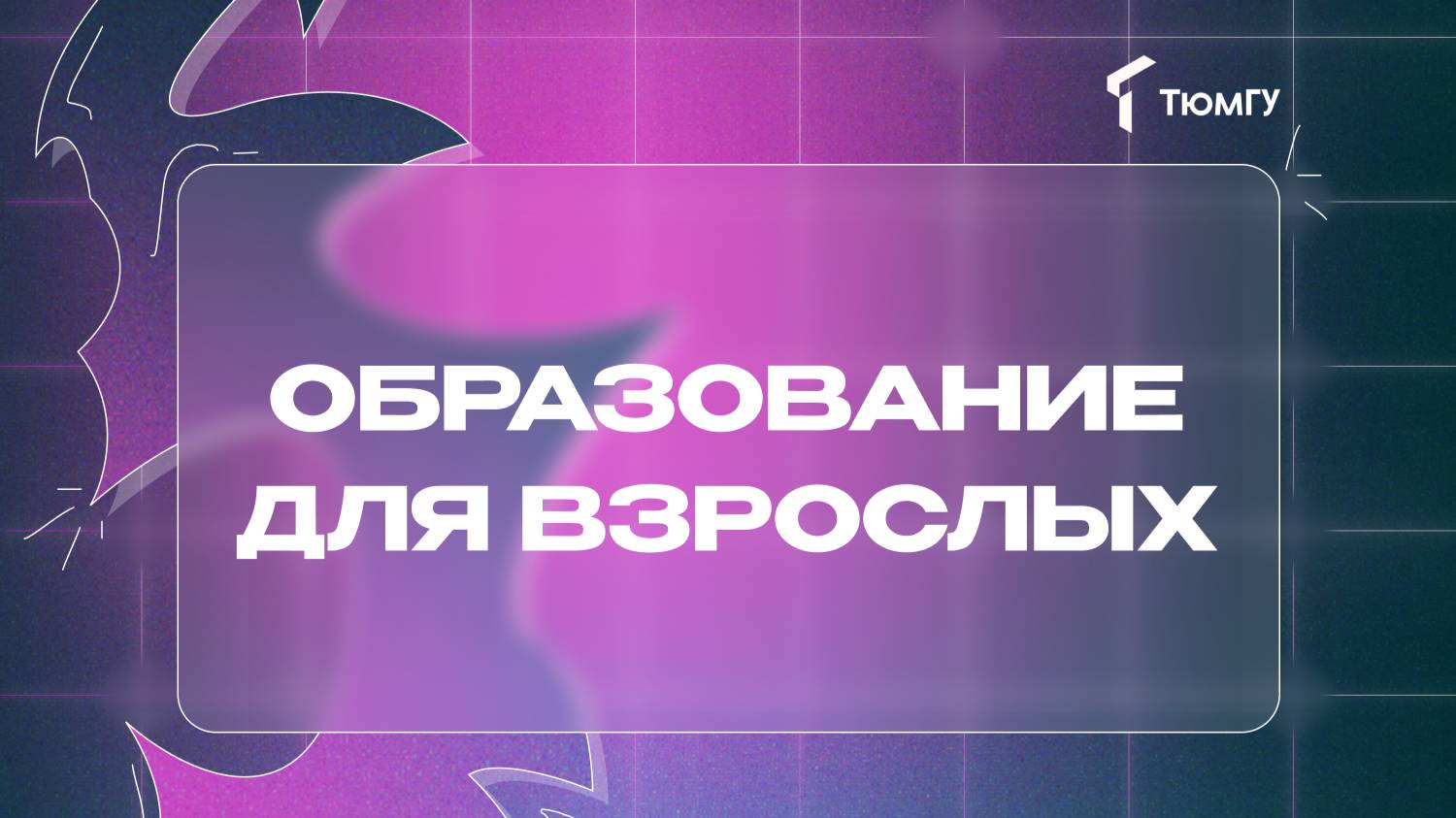 #Образование_для_взрослых