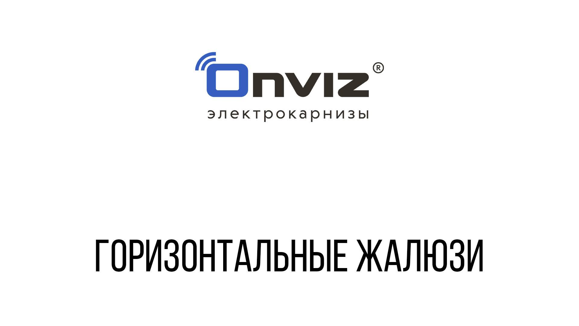 Горизонтальные жалюзи