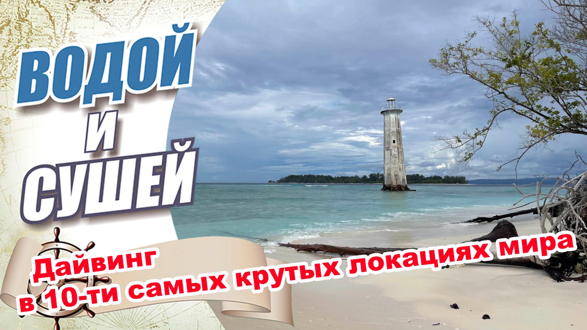 Дайвинг в десяти самых крутых дайверских локациях мира