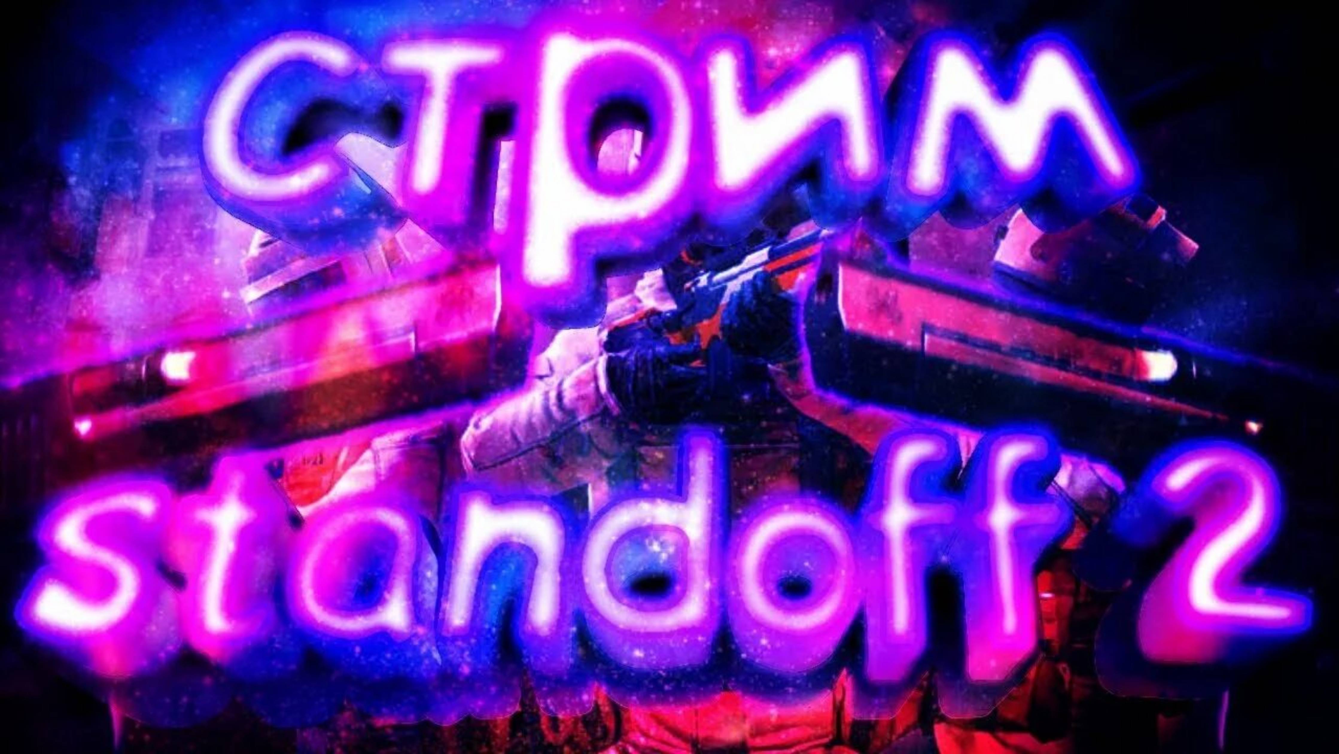 Стримы по standoff 2.