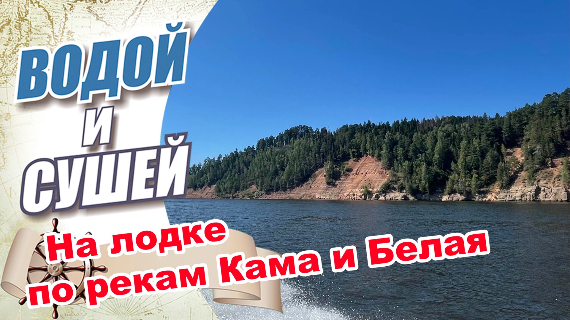 Путешествия на лодке по рекам Кама и Белая.