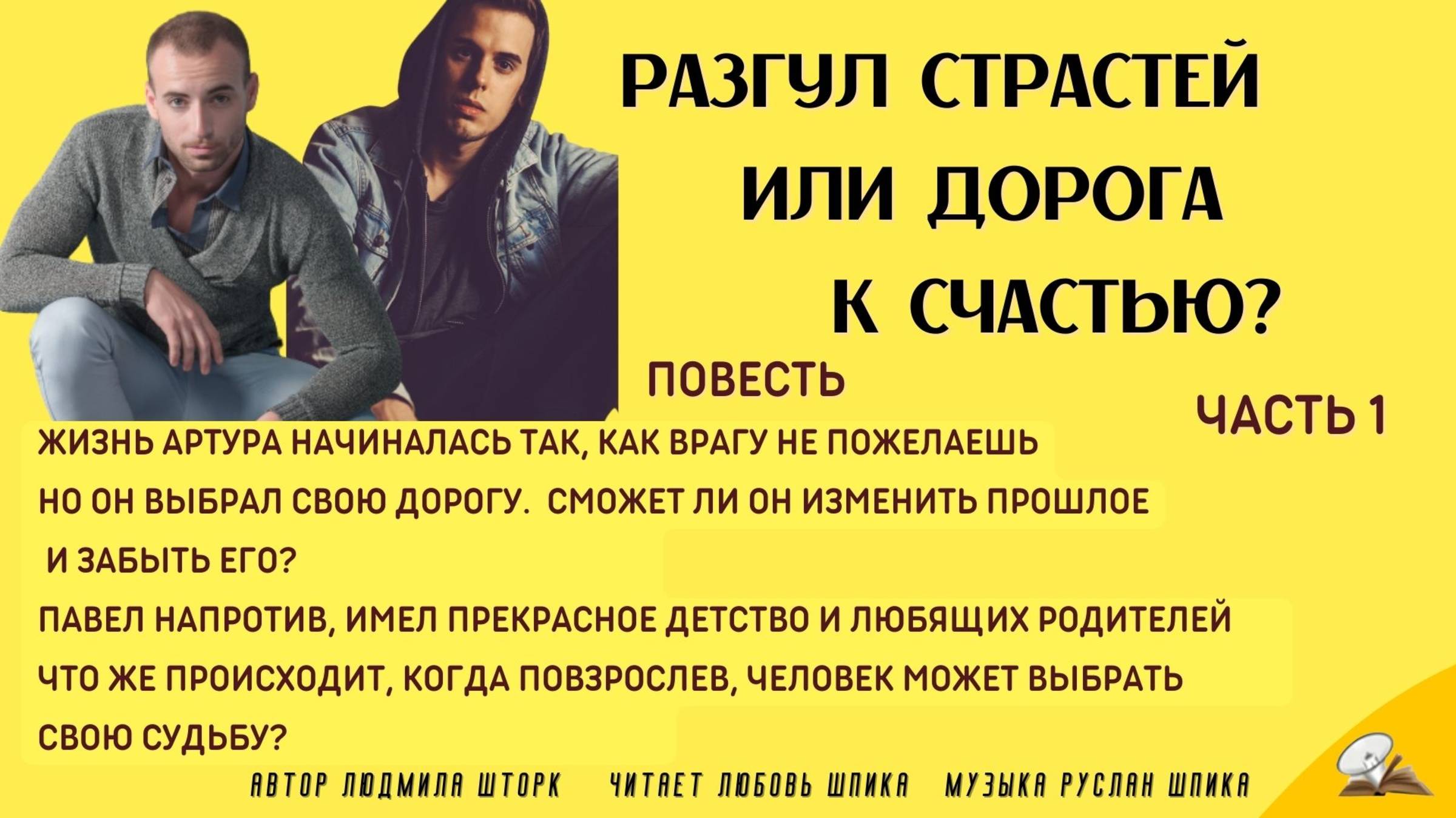 Разгул страстей или дорога к счастью