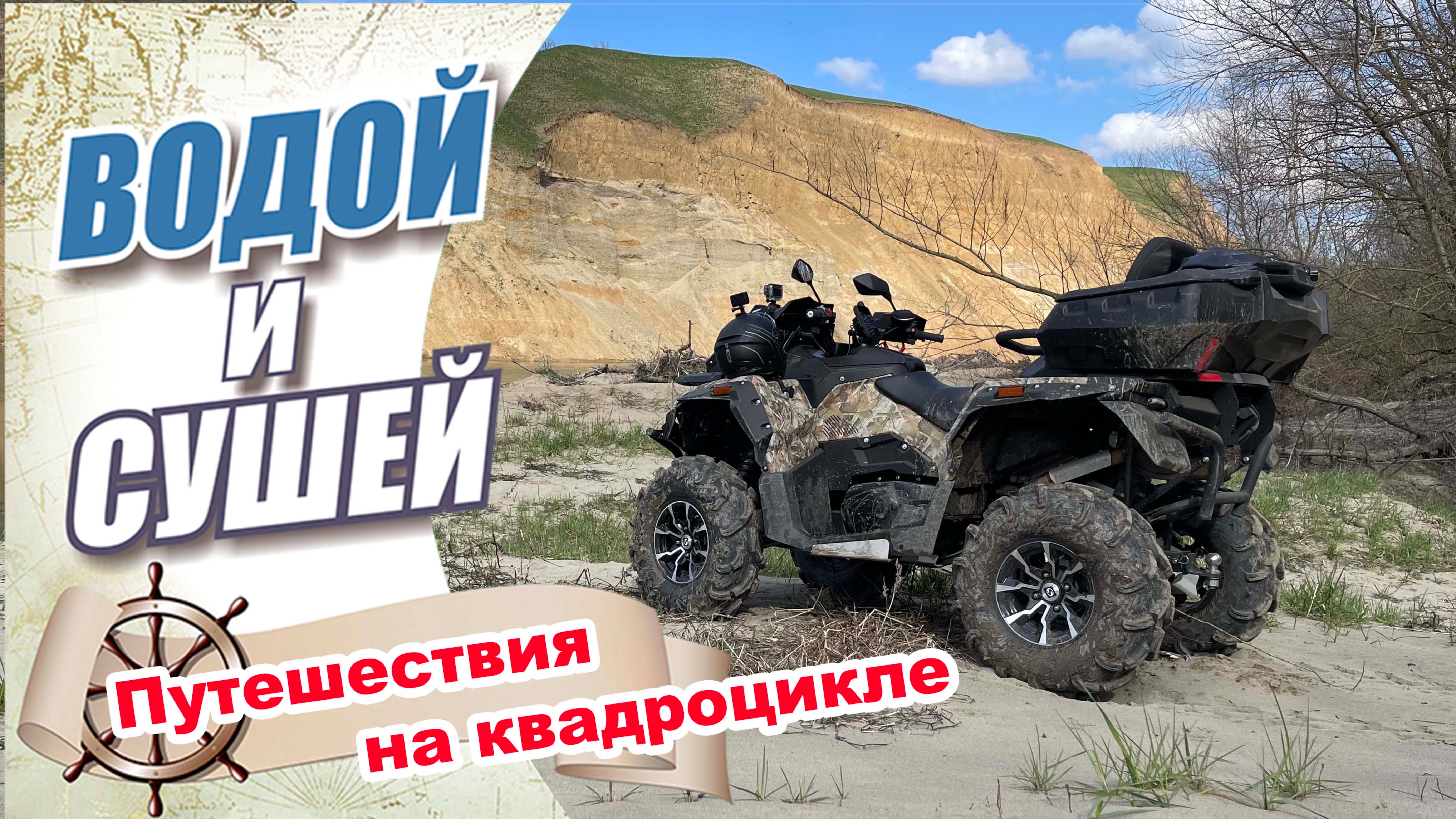 Путешествия на квадроцикле