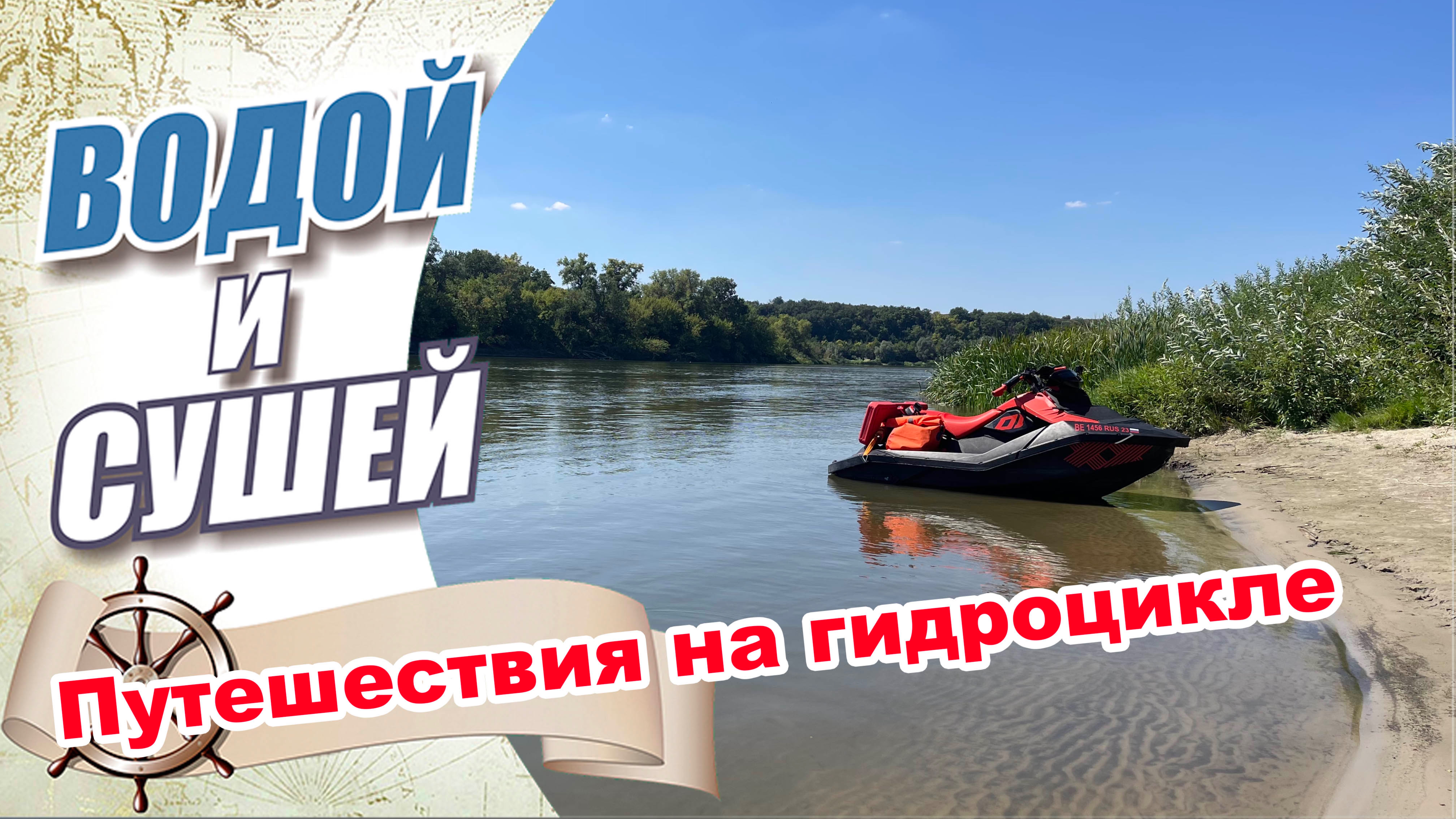 Путешествия на гидроцикле