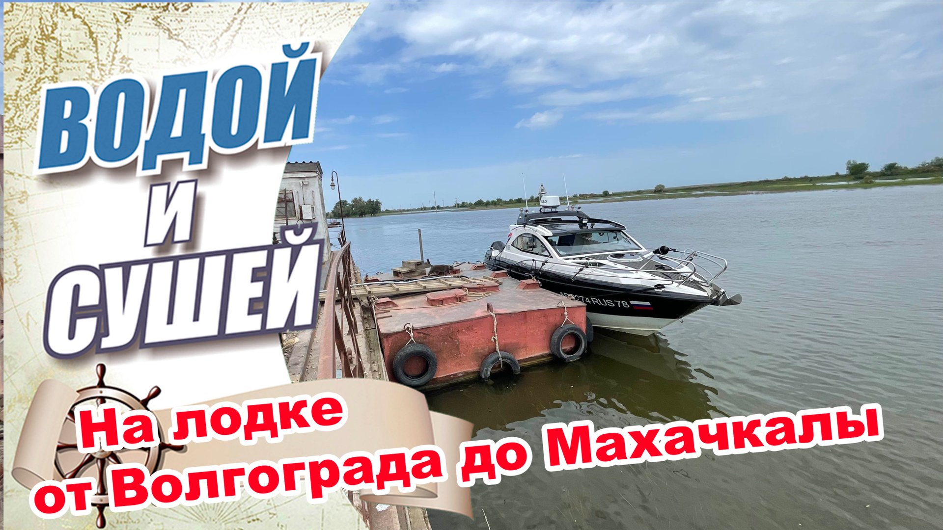 Водно-моторные путешествия на лодке от Волгограда до Махачкалы