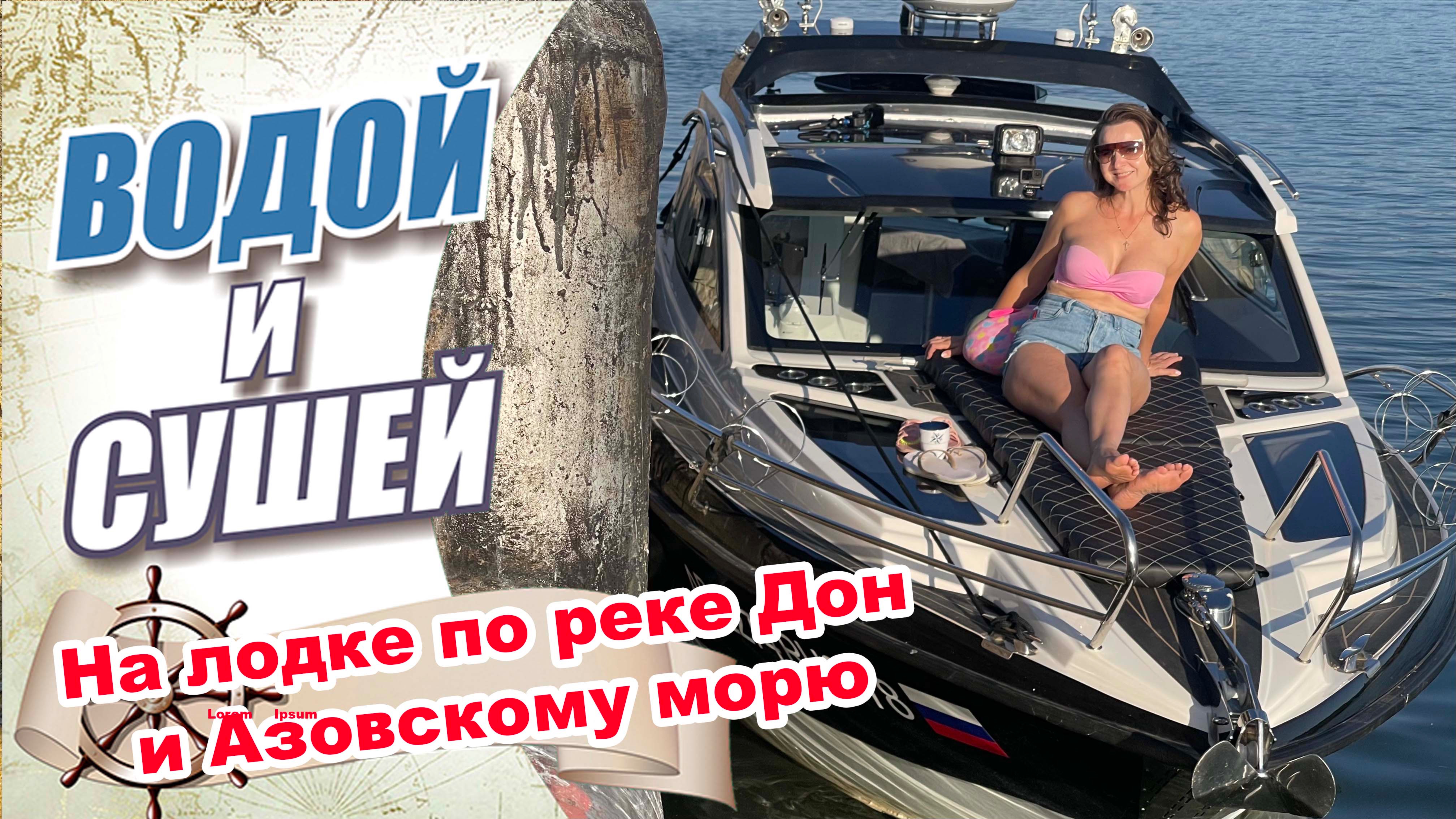 Путешествия на лодке от Волгограда до Таганрога