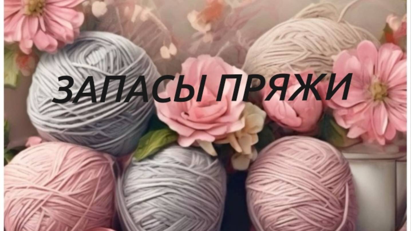 ЗАПАСЫ ПРЯЖИ