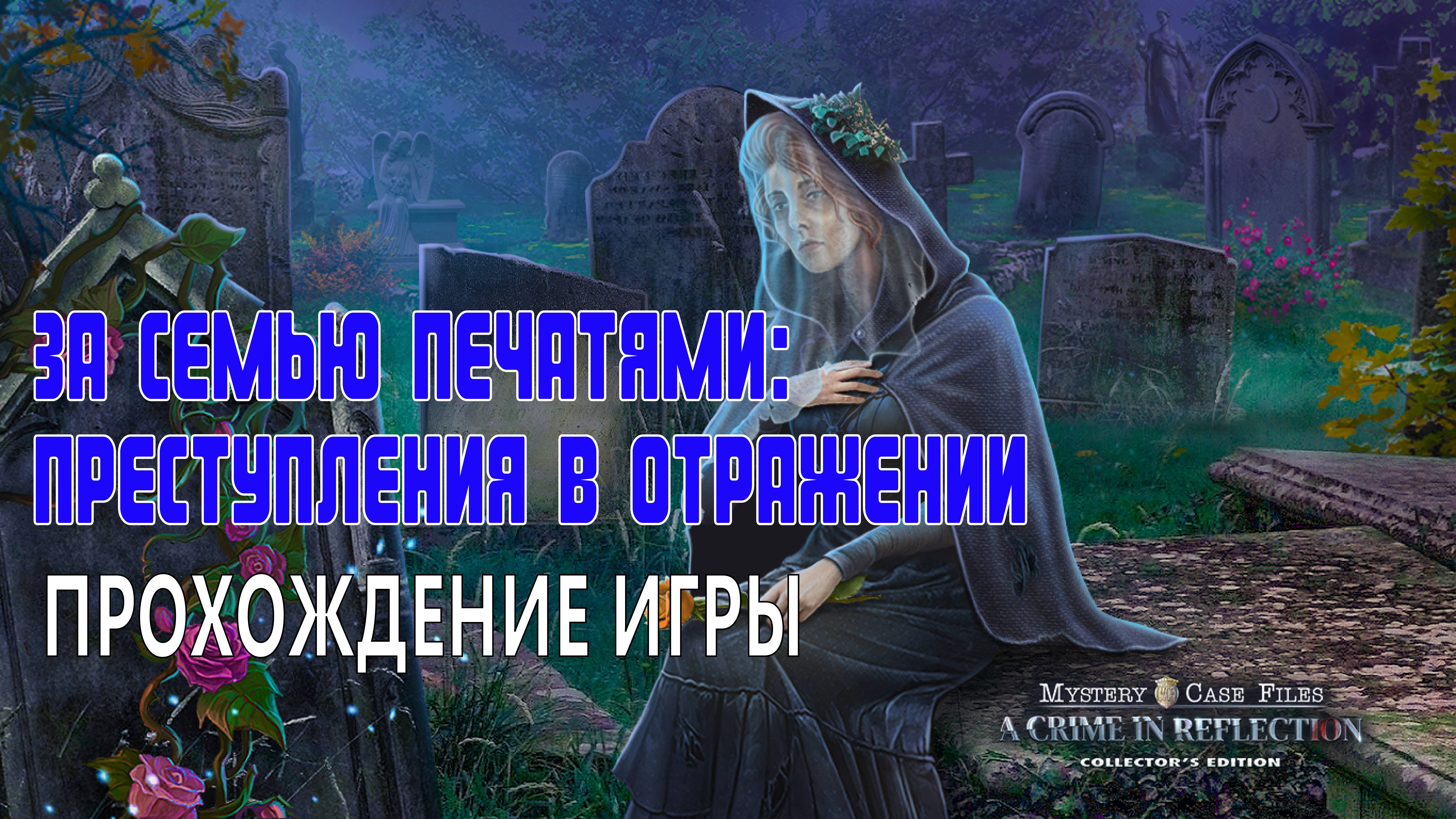 Mystery Case Files 26 - A Crime In Reflection: прохождение игры