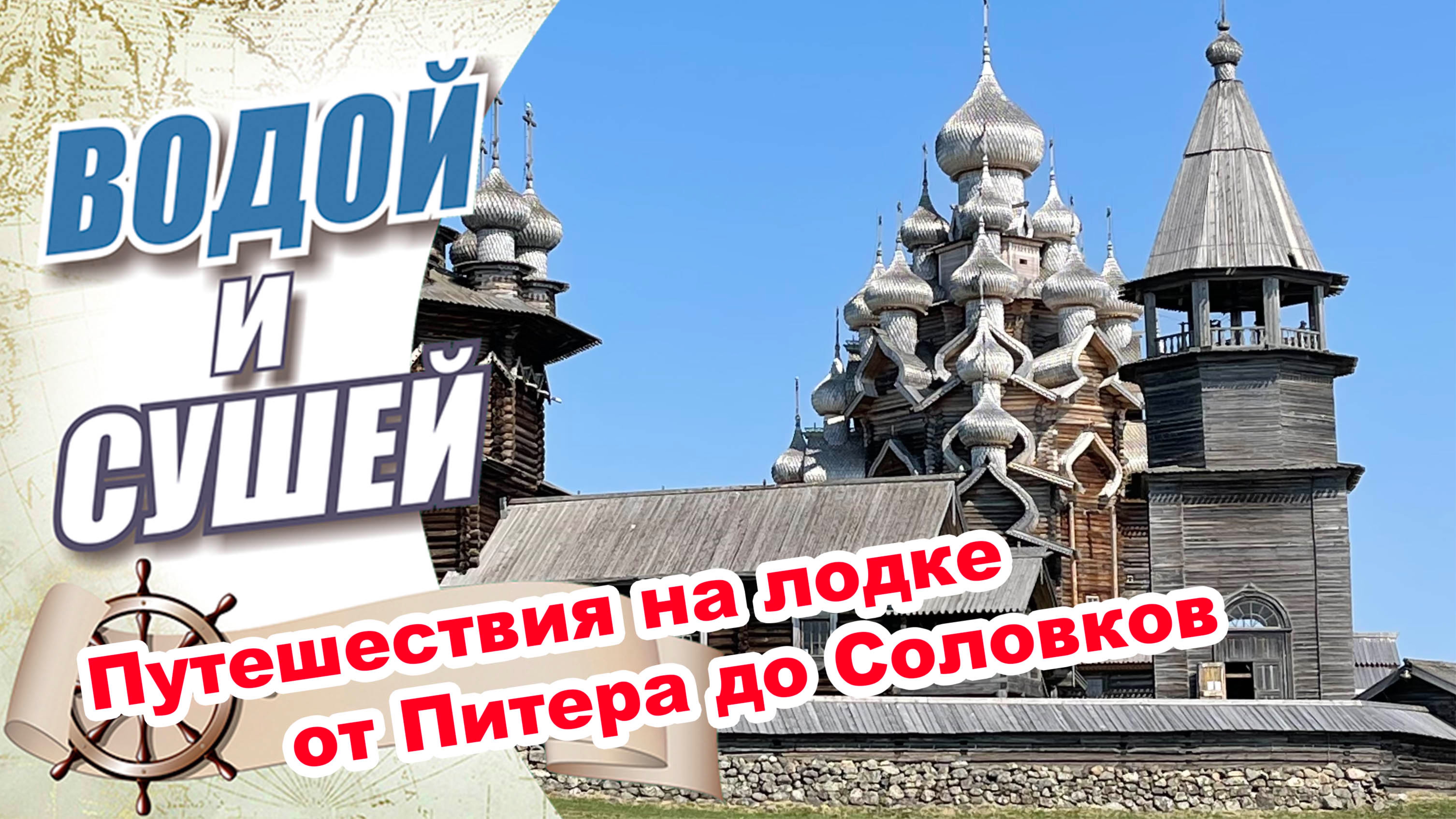 Водно-моторные путешествия на лодке от Питера до Соловков