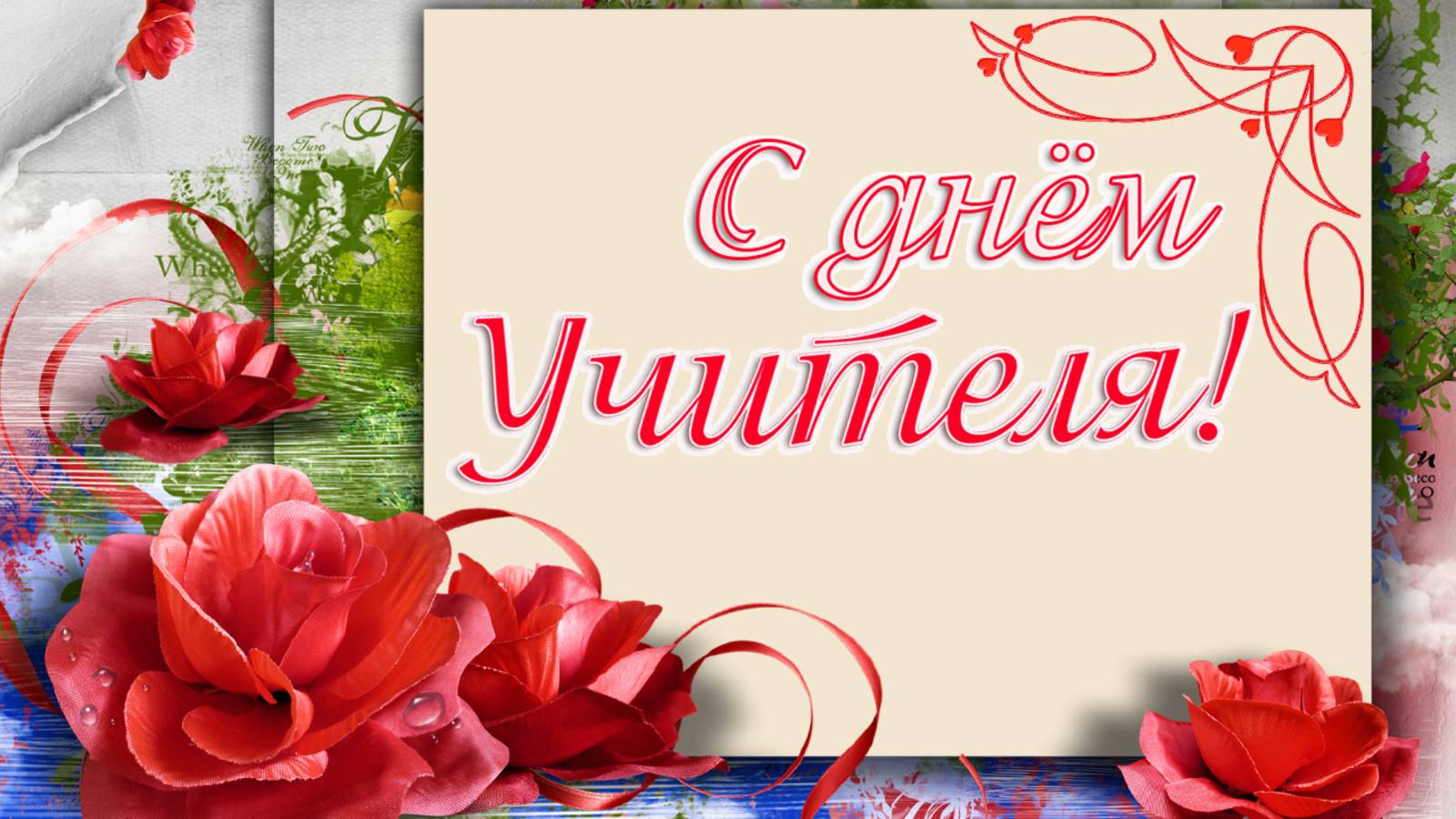 Поздравление на день учителя и на день воспитателя