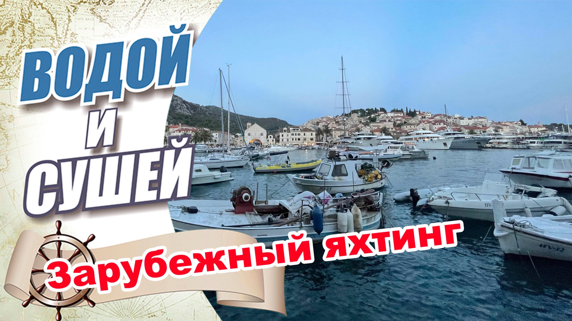 Зарубежный яхтинг