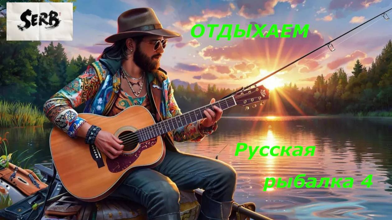 РУССКАЯ РЫБАЛКА 4 ОТДЫХАЕМ