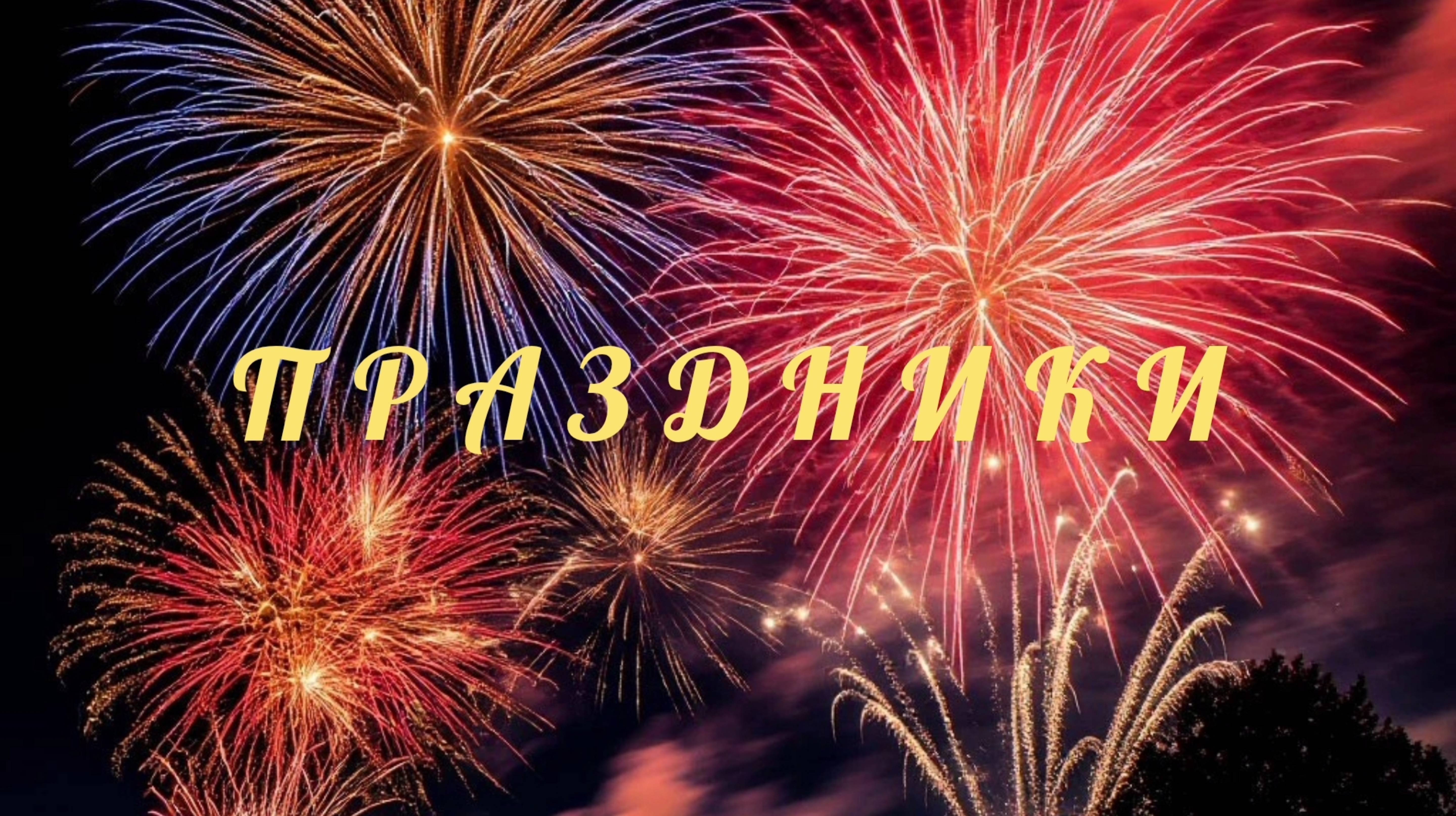 ПРАЗДНИКИ - 1.
