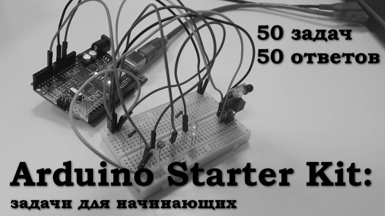 Arduino Starter Kit: задачи для начинающих (Набор Ардуино)
