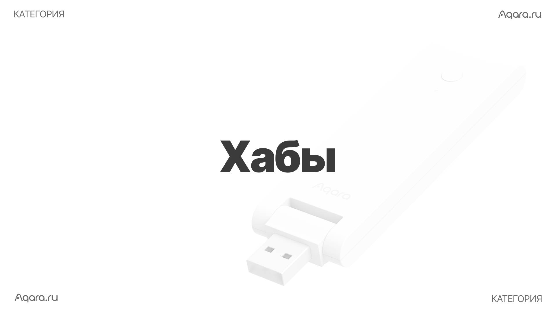 Хабы