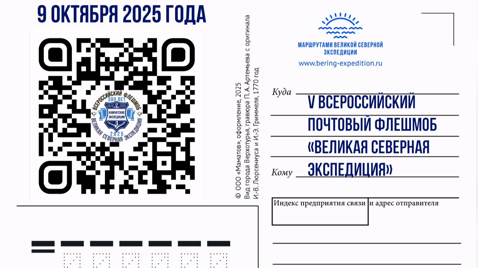 Почтовый флешмоб «Великая Северная экспедиция» - 2025