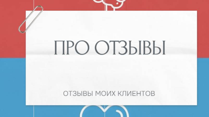 Отзывы моих клиентов