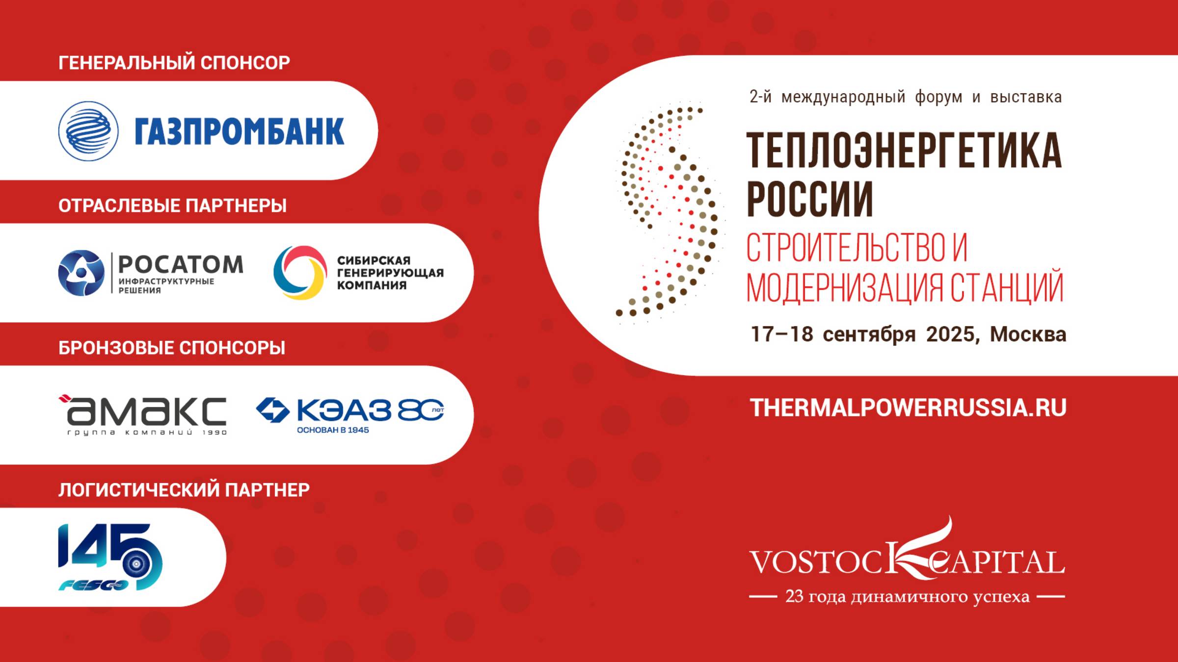 Международный форум и выставка Теплоэнергетика России: строительство и модернизация станций 2025