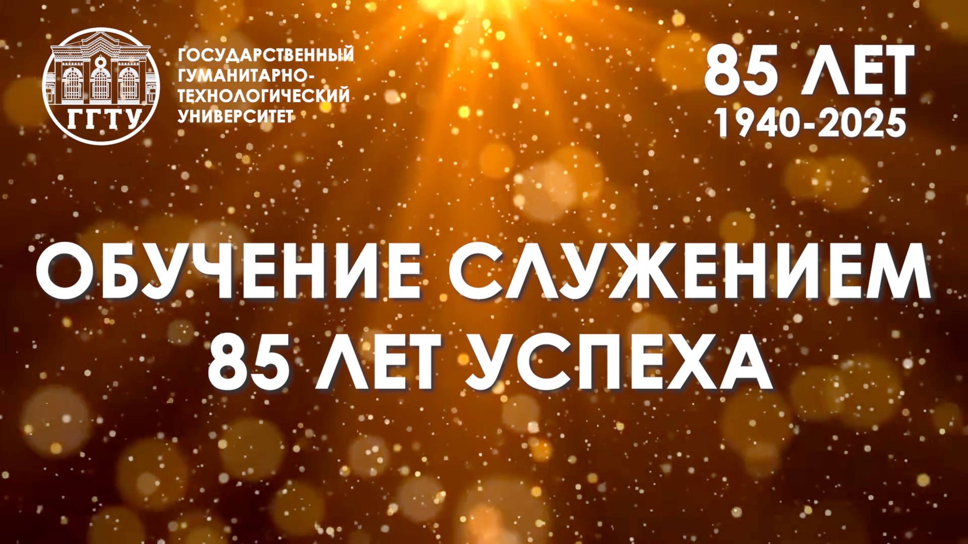 Юбилейный марафон ГГТУ