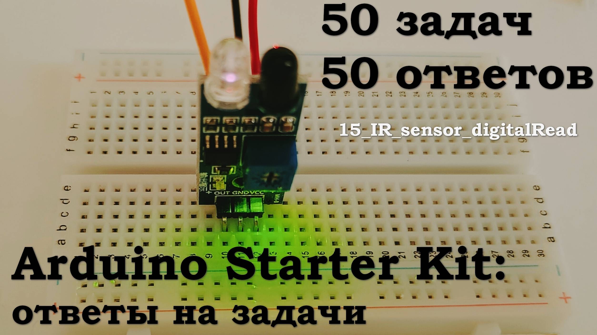 Arduino Starter Kit: ответы на задачи (Набор Ардуино)