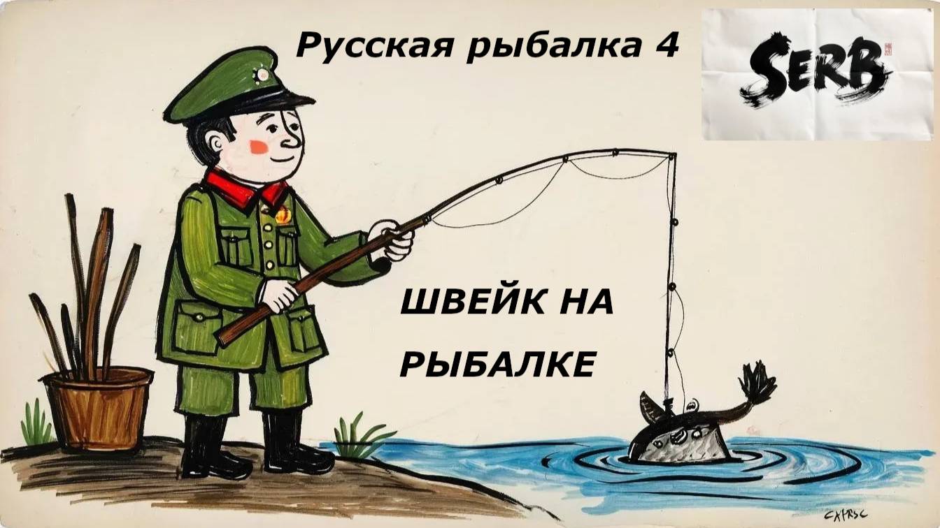 РУССКАЯ РЫБАЛКА 4  читаем Швейка