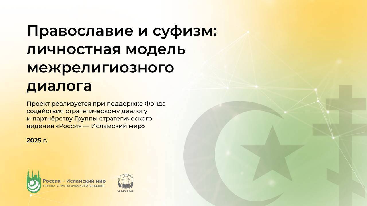 Курс видеолекций «Православие и суфизм: личностная модель межрелигиозного диалога»