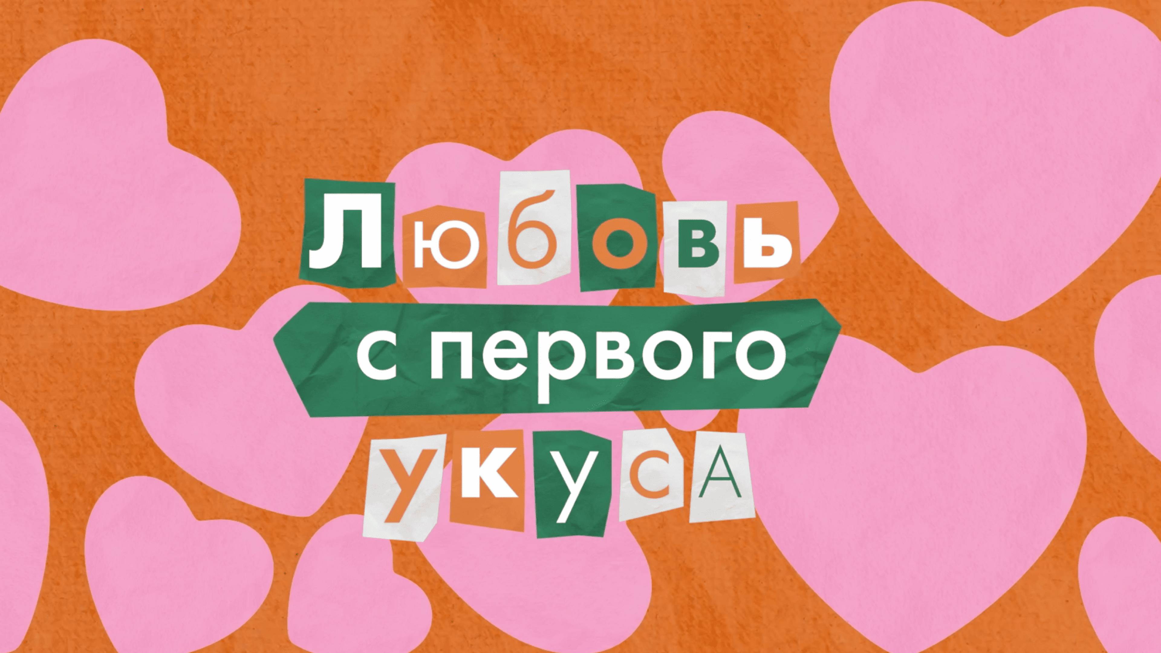Любовь с первого укуса