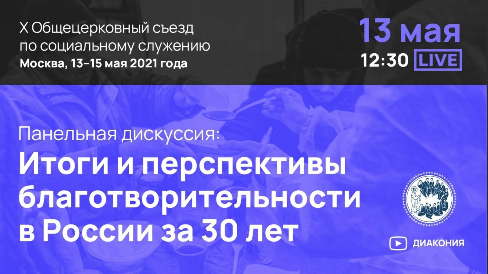 X Общецерковный съезд по социальному служению