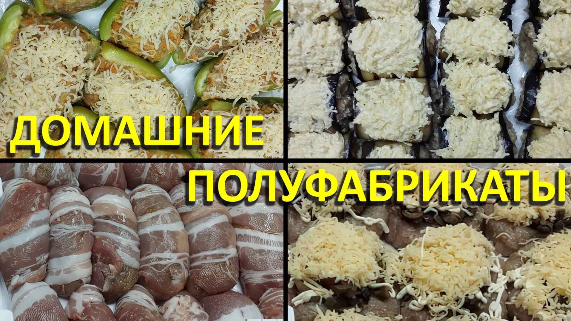 ПОЛУФАБРИКАТЫ, ЗАМОРОЗКА