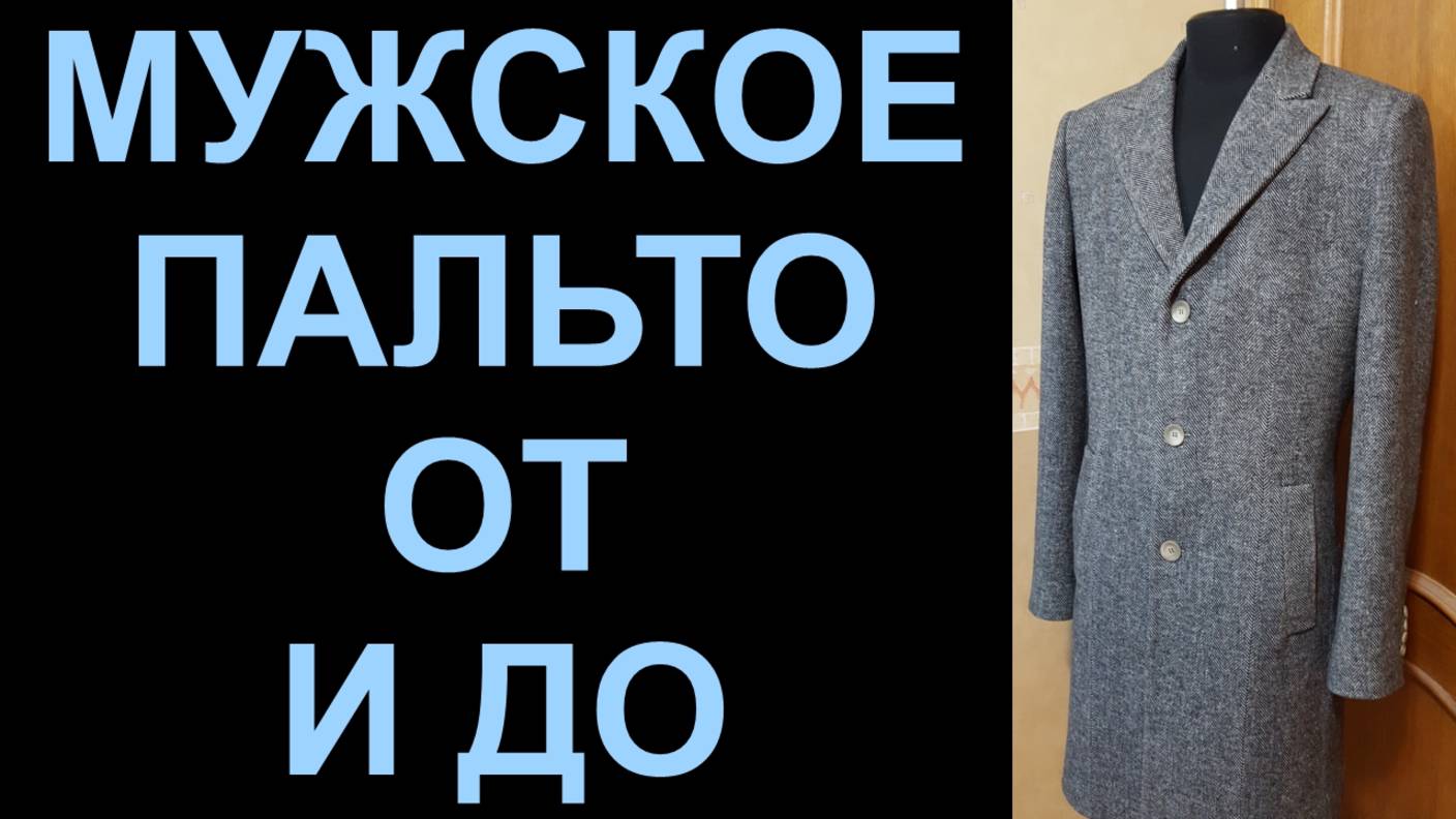 Мужское пальто