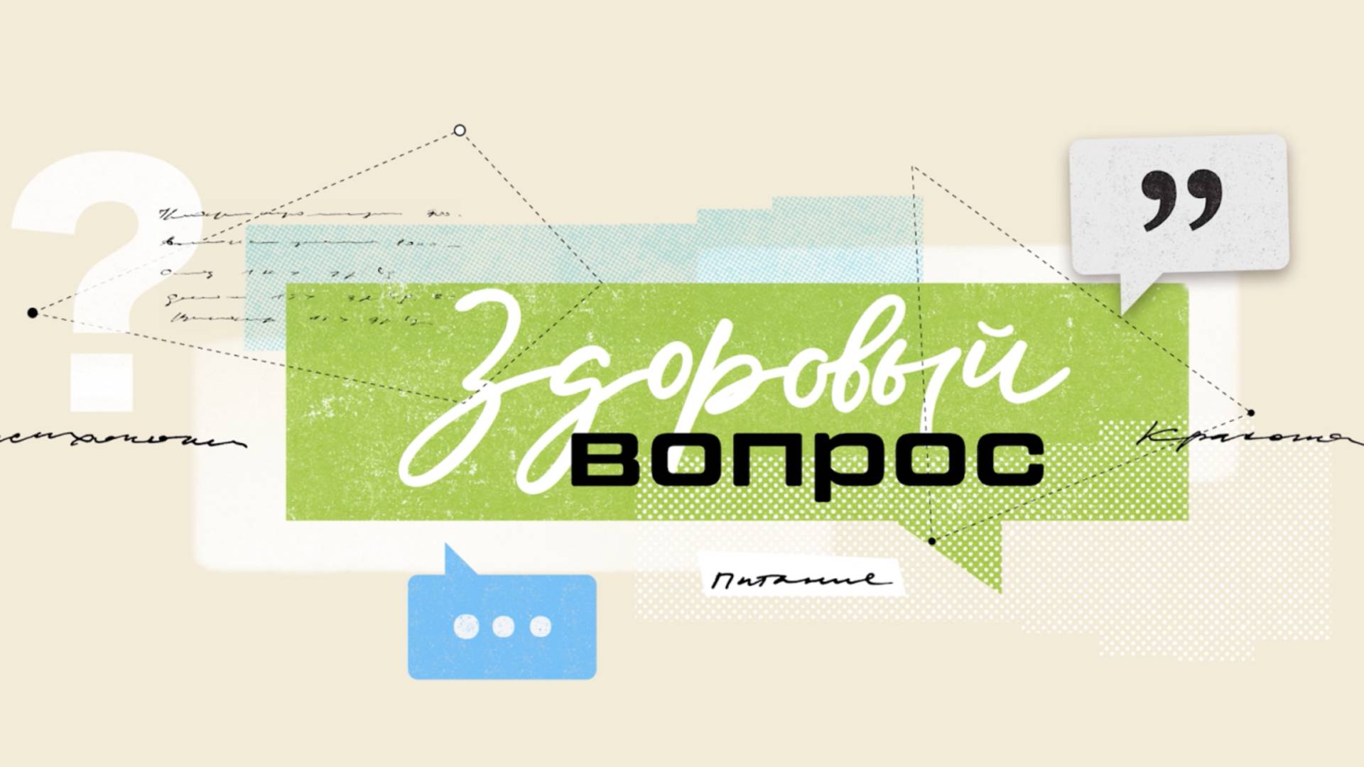 Здоровый вопрос