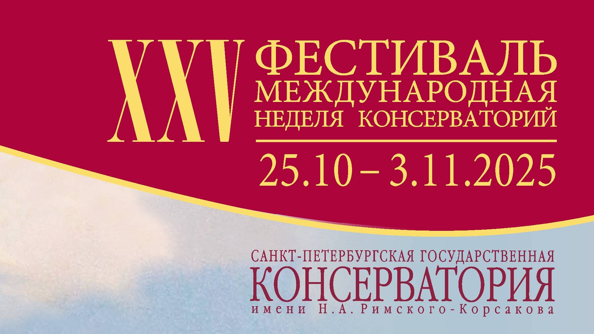 Международная неделя консерваторий 2025