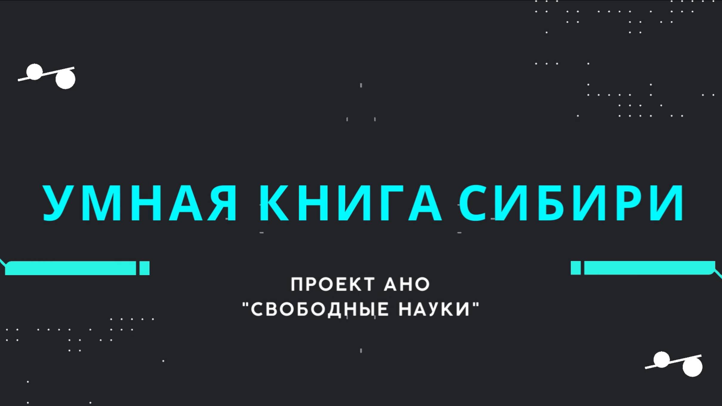 Умная книга Сибири