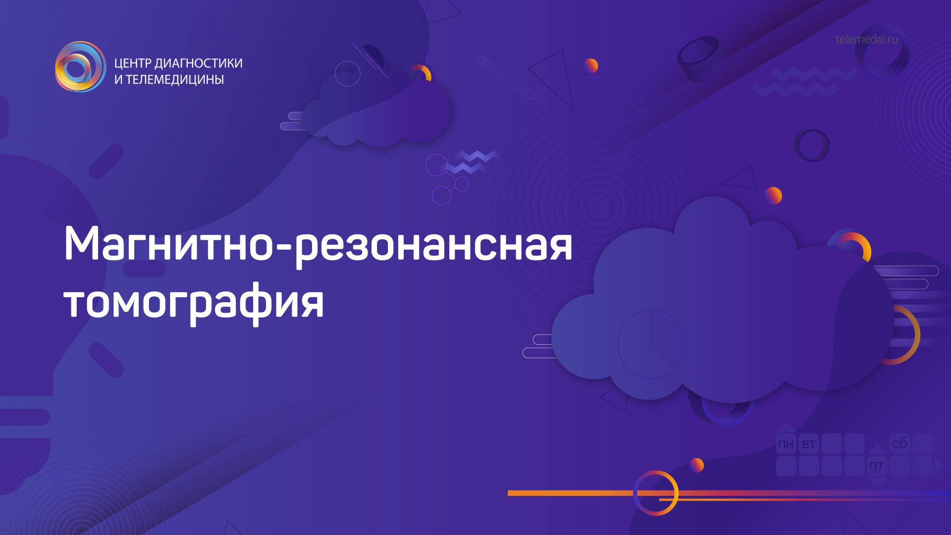 Вебинары по МРТ