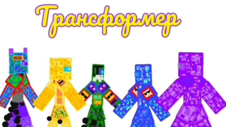 Трансформер