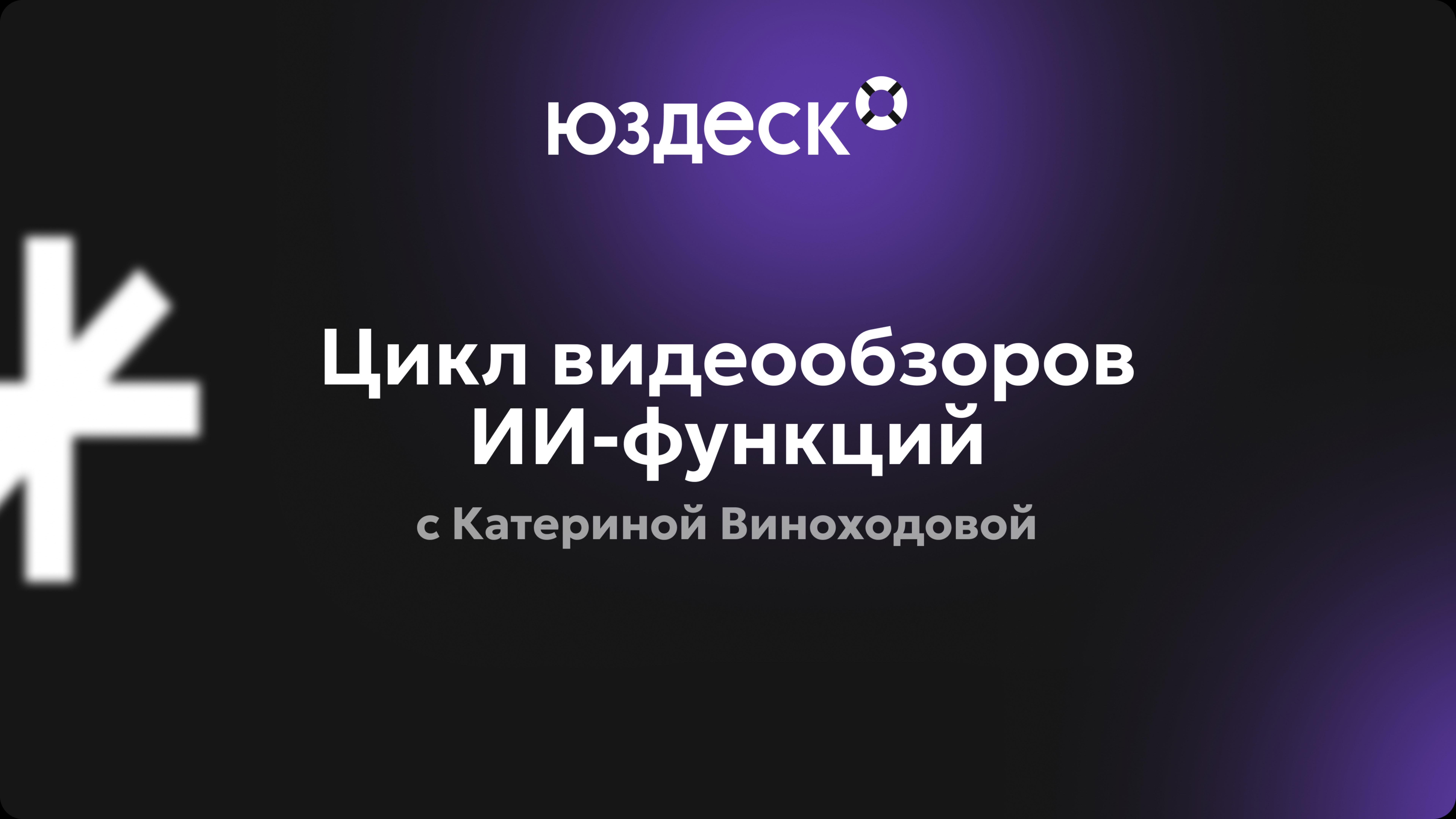 Цикл видеообзоров ИИ-функций от Катерины Виноходовой