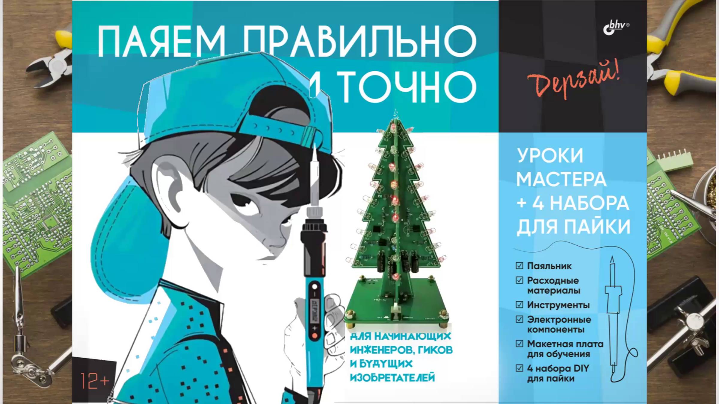 Официальный видеокурс по пайке для набора ″Паяем правильно и точно″ ✨