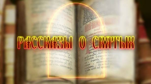 Рассказы о святых